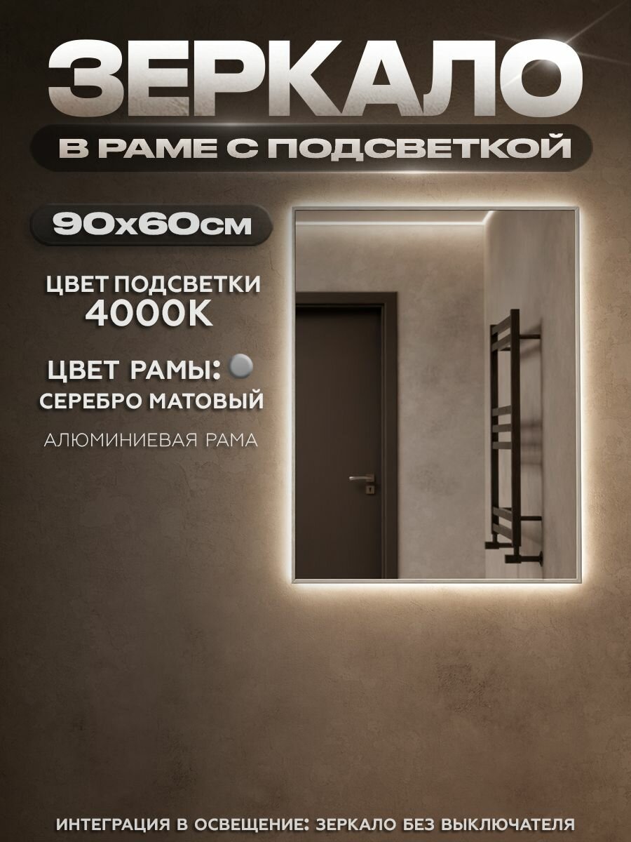Зеркало с подсветкой в ванную настенное в алюминиевой раме ONE MIRROR 90х60см. Свет: Нейтральный белый 4000К. Серебро