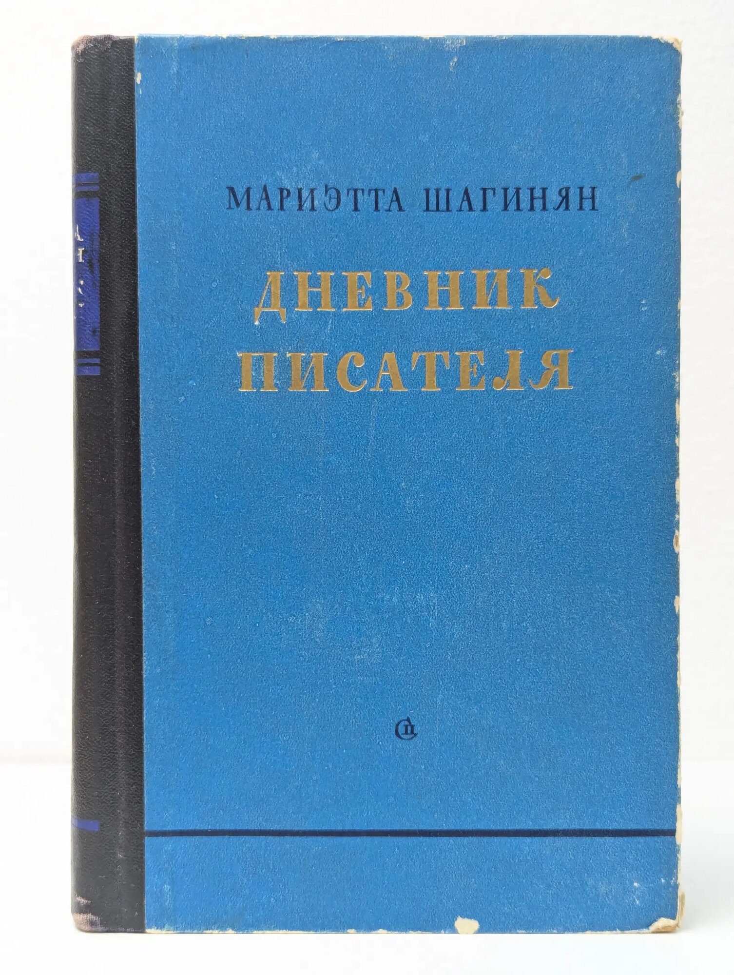 Мариэтта Шагинян. Дневник писателя. 1950-1952 Шагинян Мариэтта Сергеевна 1953