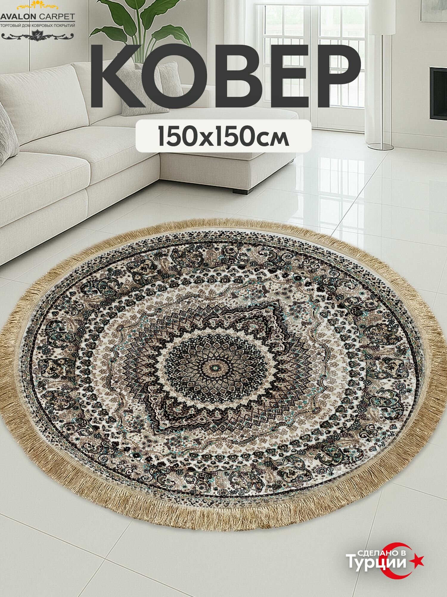 Коврик AVALON CARPET на пол с ворсом 150х150 Турецкий круглый, в комнату, гостиную, в спальню