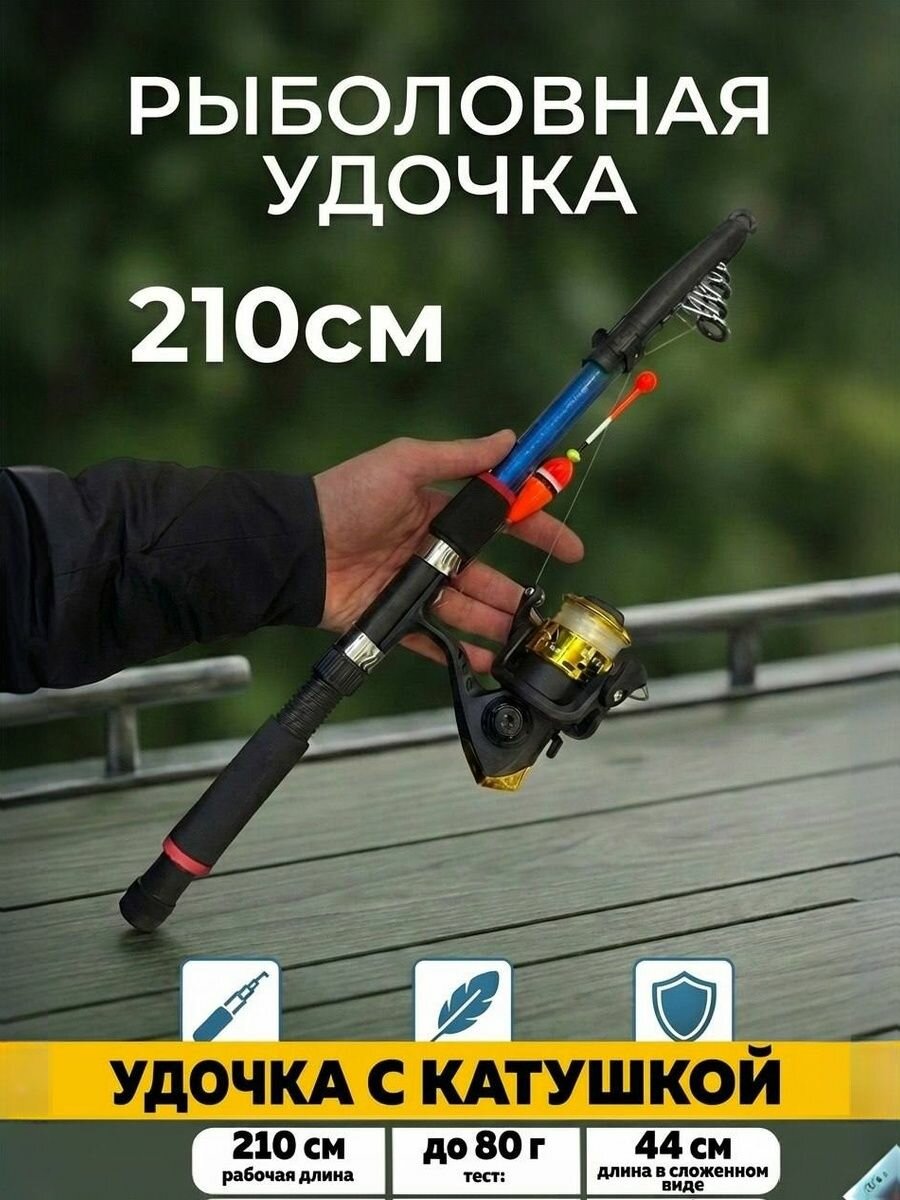 Удочка для рыбалки с катушкой в сборе 210 см, удилище телескопическое