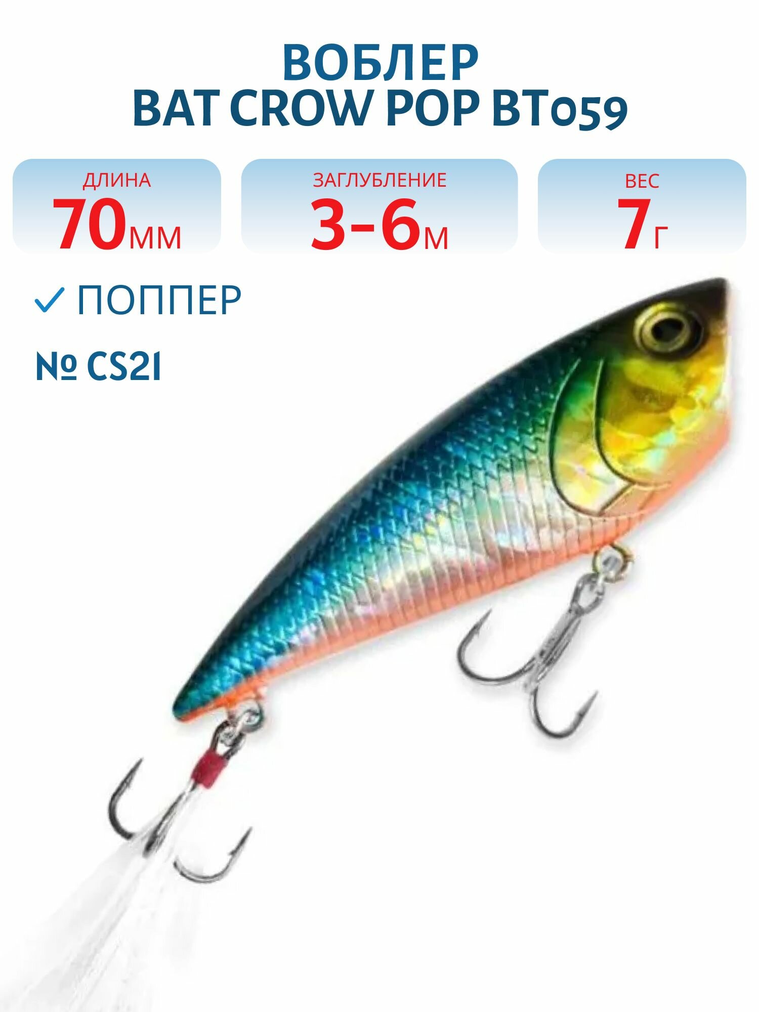 Воблер BAT Crow Pop ВТ059 (70 mm; 7 g; TopWater) # CS21