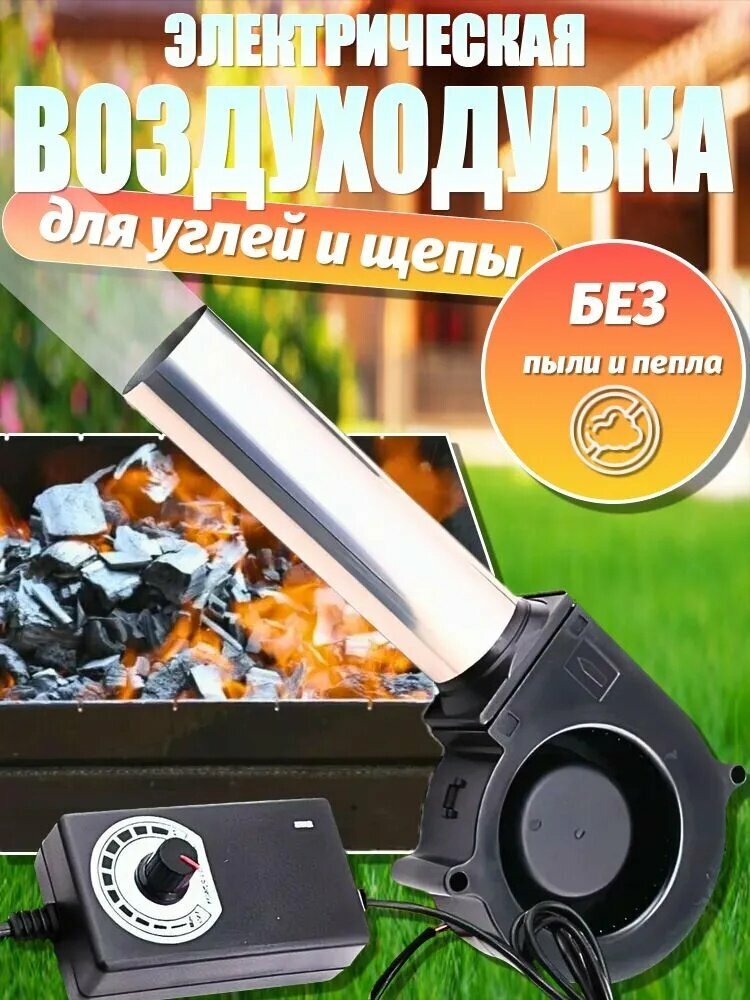 Аксессуар для гриля, мангала, коптильниВоздуходувка для углей, Нагнетатель воздуха, дыма для дымогенератора, с регулируемой мощностью/для ПК, авто, мангала/с длинной трубкой из нержавеющей стали/костра