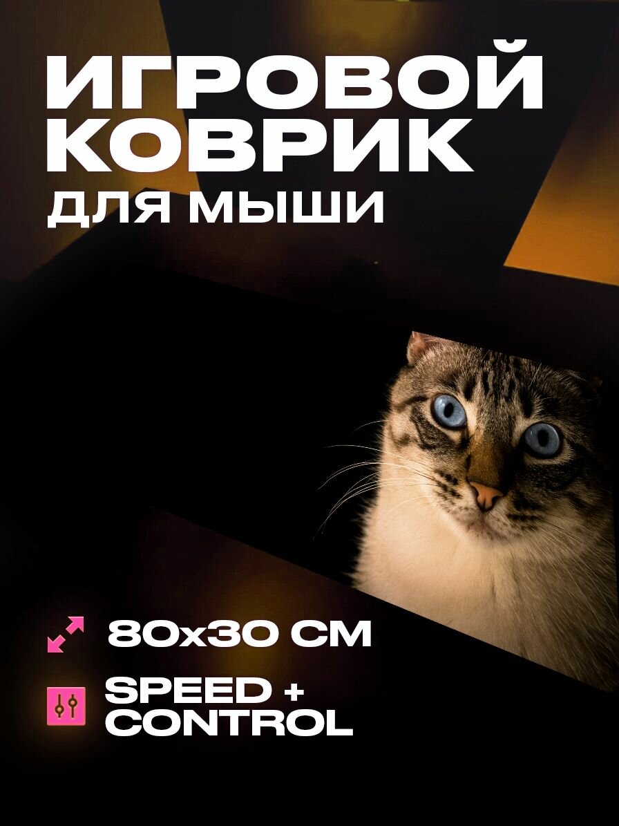 Коврик для мыши кот кошка котёнок большой игровой 80 30