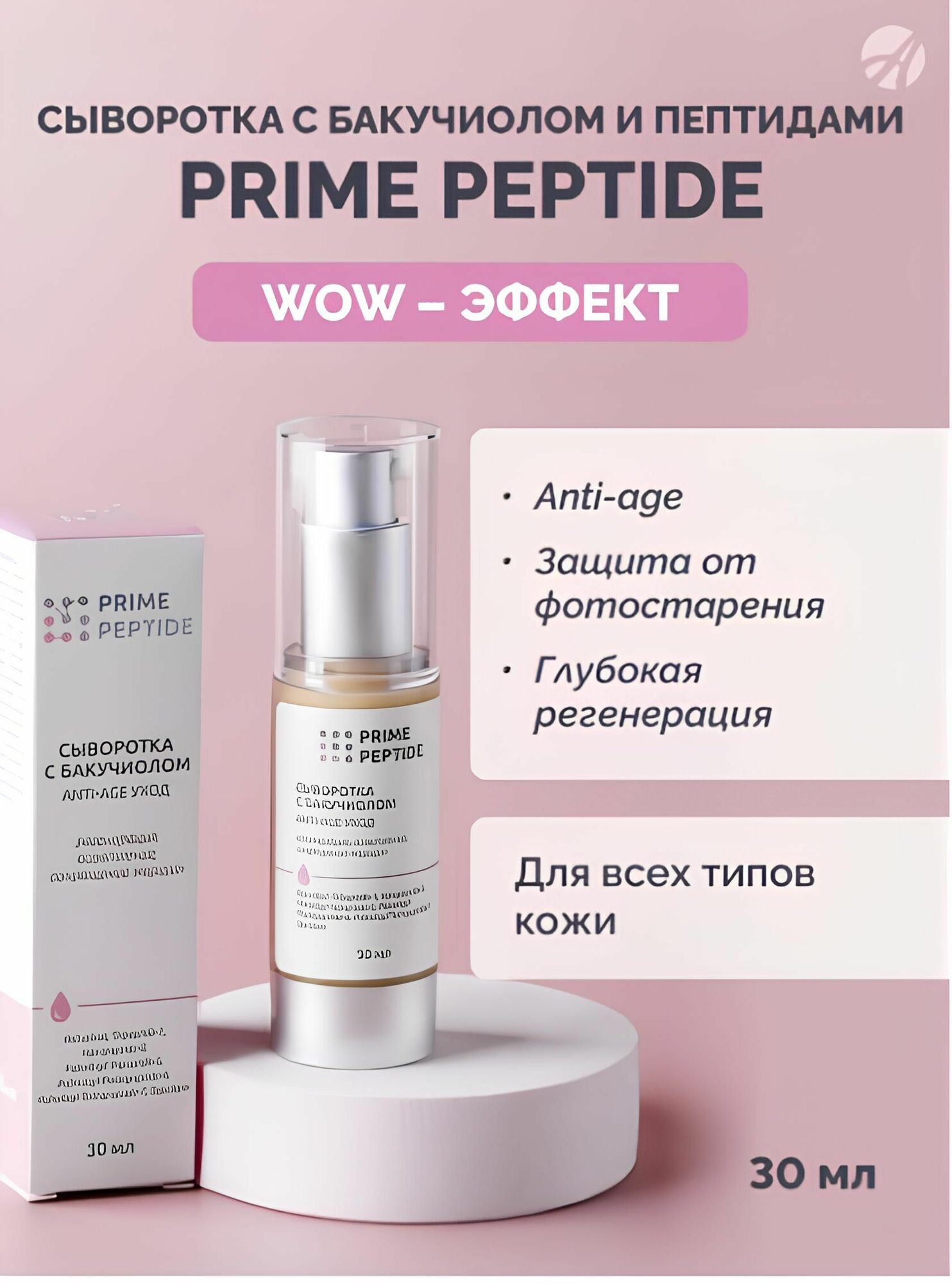 Сыворотка пептидная с бакучиолом Prime Peptide - обладает выраженным anti-age воздействием Арт лайф