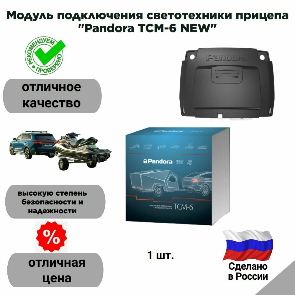 Модуль подключения светотехники прицепа "Pandora TCM-6 NEW"