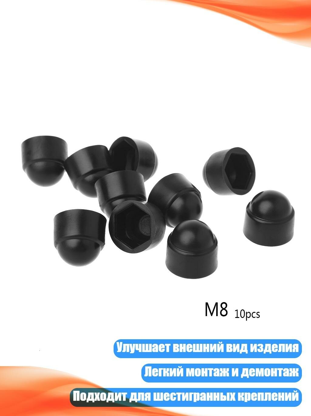 Колпачок защитный для болта гайки М6 М8 М10 М12 10 шт, M8 (13x15)