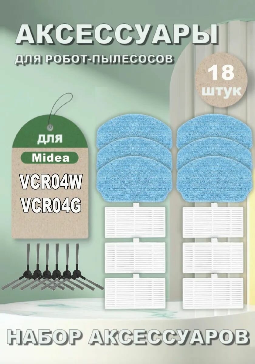 Аксессуары для робота-пылесоса Midea VCR04W, VCR04G : Сменная боковая щетка, HEPA фильтра, Салфетки для влажной уборки.