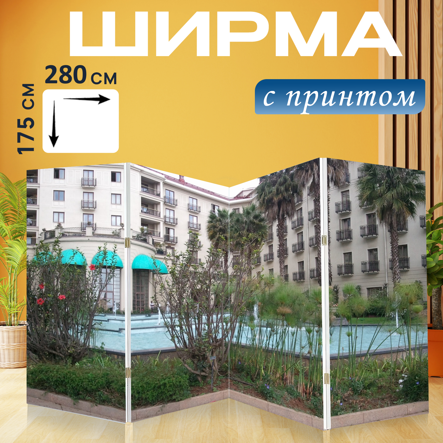 Ширма "Эфиопия, sheraton-addis, аддис абеба" перегородка для зонирования комнаты с принтом 280x175 см. на холсте