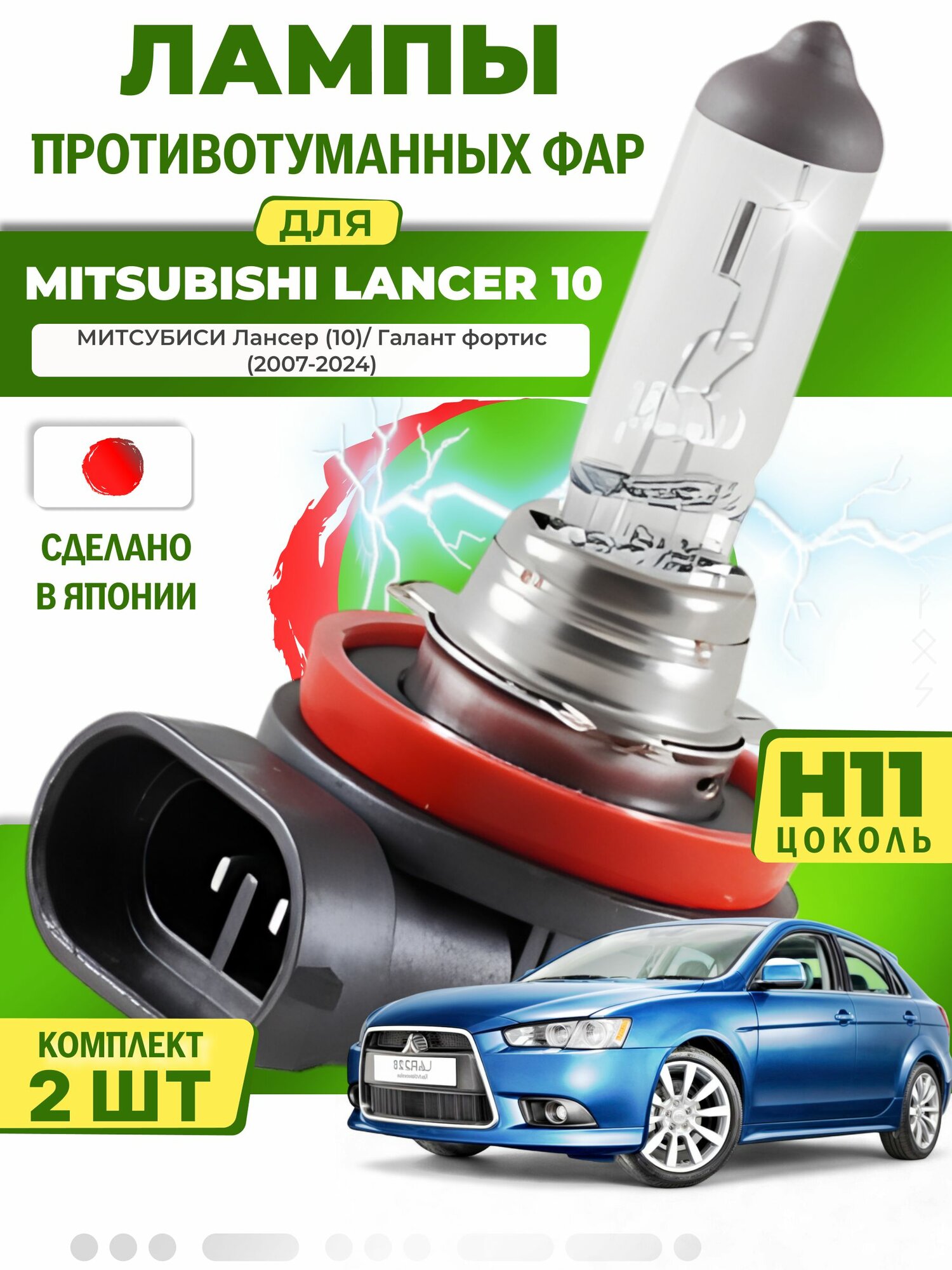 Японские лампы H11 противотуманных фар для MITSUBISHI LANCER X GALANT FORTIS Sportback / митcубиси Лансер (10)/ Галант фортис (2007-2024), галогенные ( комплект 2шт ) LYNXauto