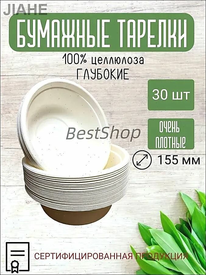 Биоразлагаемые бумажные тарелки для супа объем 500 мл 30 штук одноразовая посуда из растительного волокна для горячих блюд