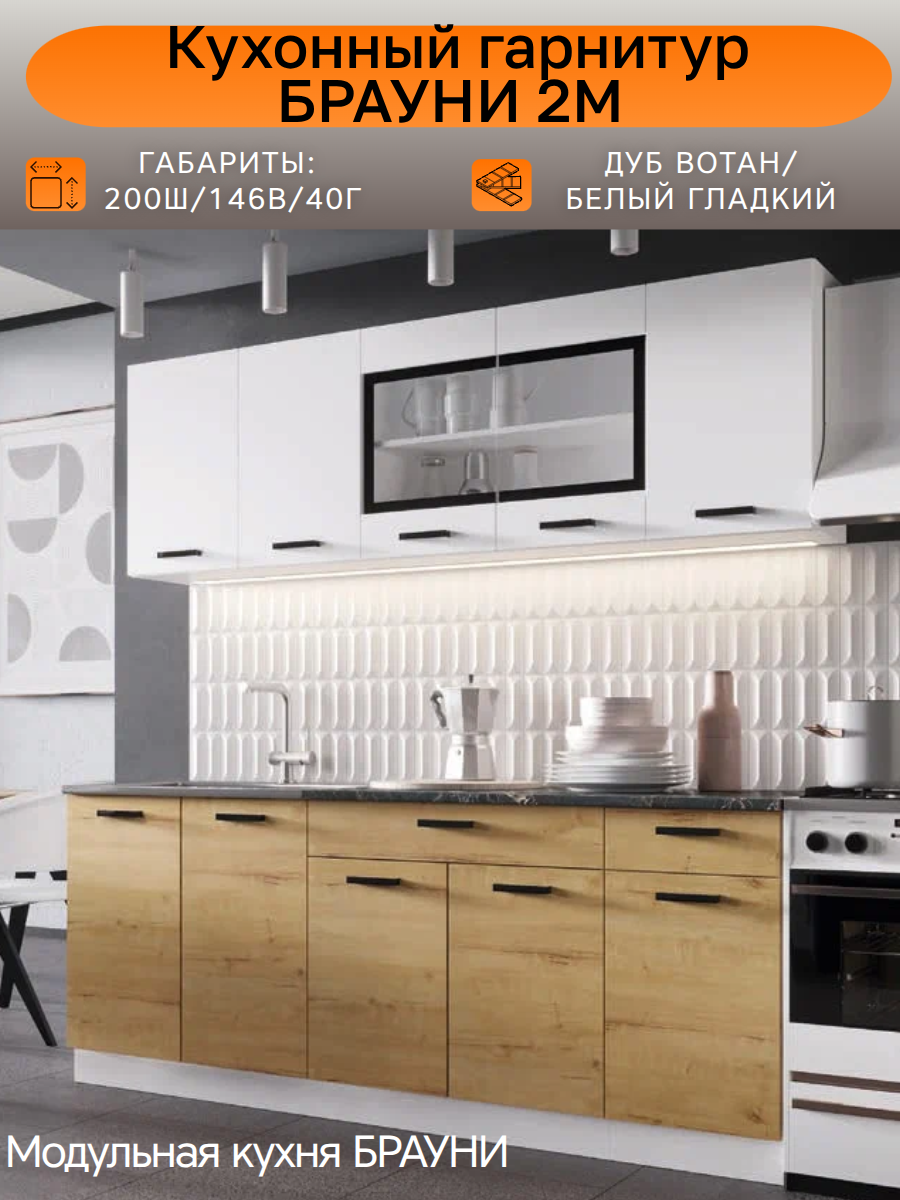 Кухонный гарнитур длиной 200 см со столешницей, кухня, цвет корпуса Белый, цвет фасадов верхних Белый, нижних Вотан