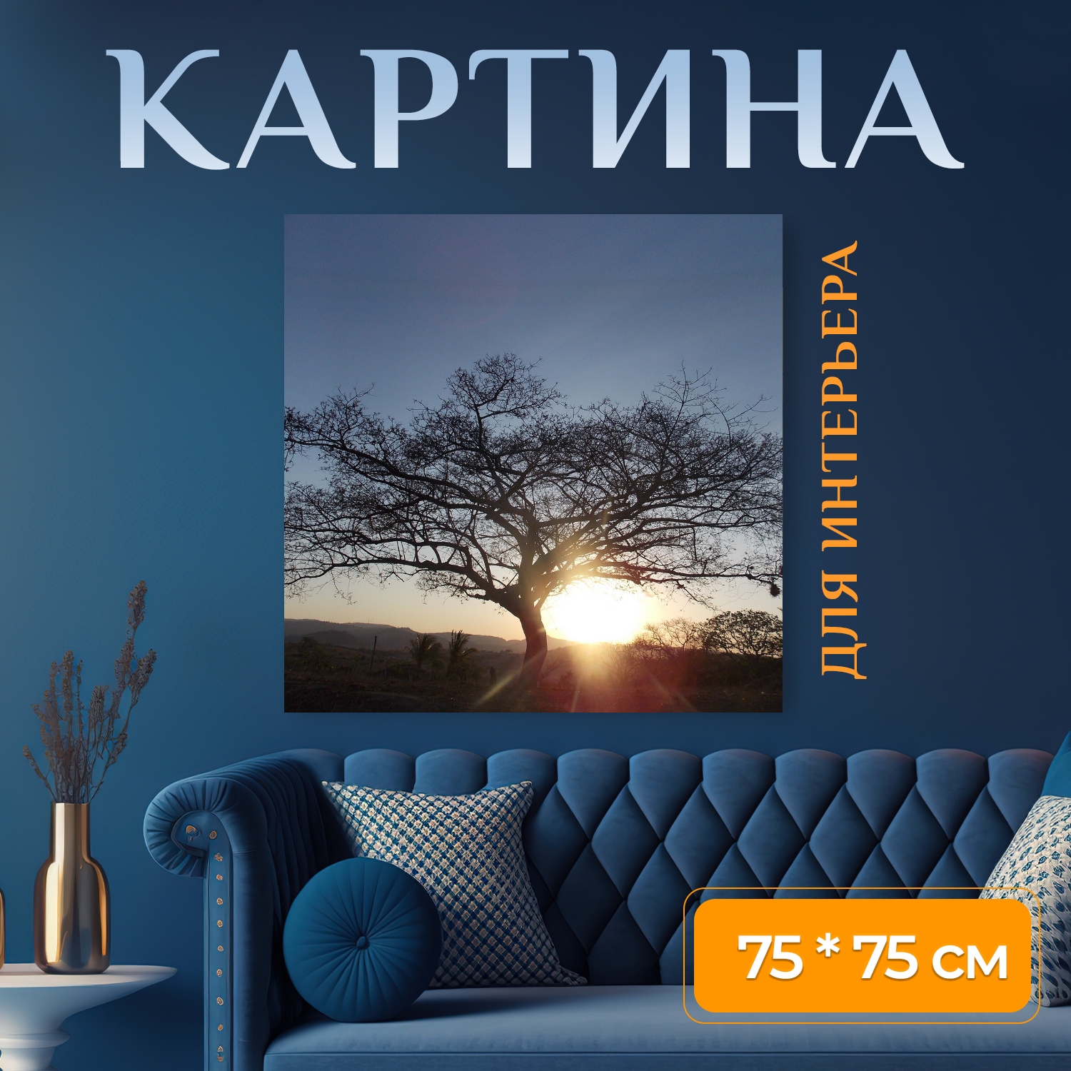 Картина на холсте "Древо жизни, дерево, природа" на подрамнике 75х75 см. для интерьера