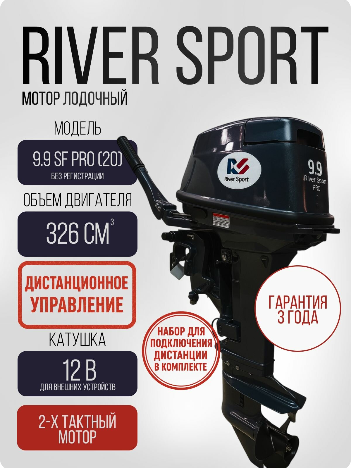 Двухтактный лодочный мотор River Sport RS 9.9 SF PRO (20), дистанционное управление, бензиновый