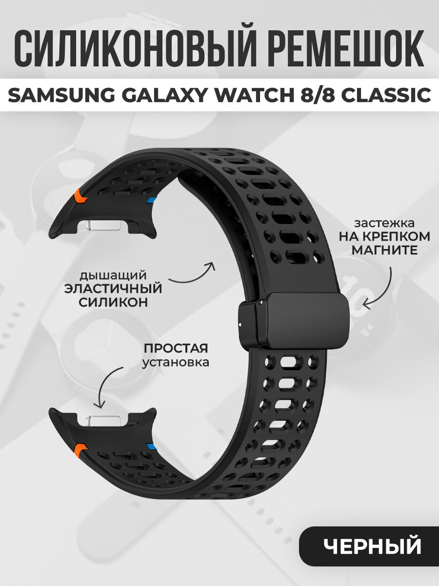 Дышащий силиконовый ремешок с магнитной застежкой для Samsung Galaxy Watch 8/8 Classic, черный