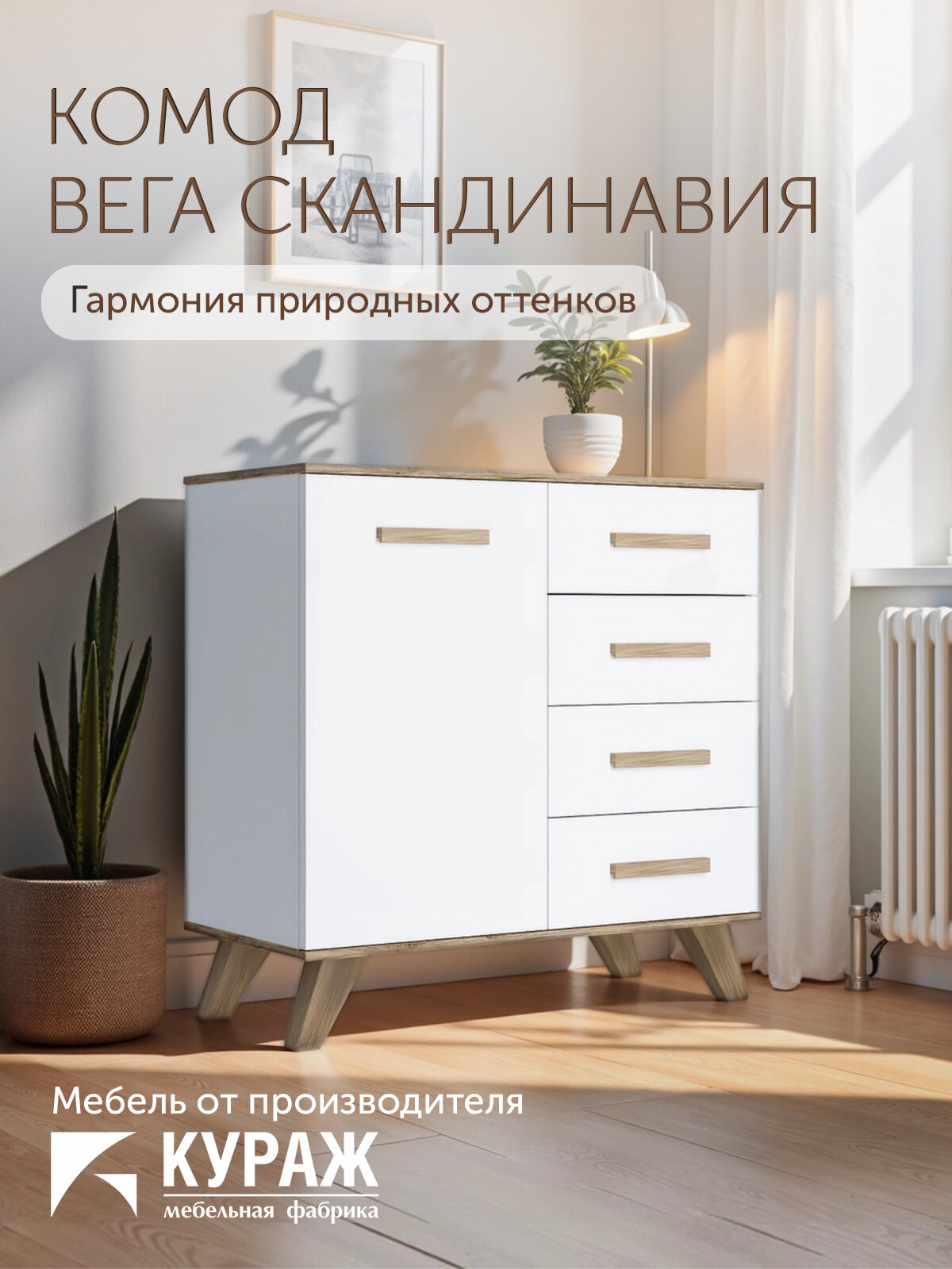 Комод на ножках с ящиками 90х40,4х89,6 белый Вега Скандинавия Кураж