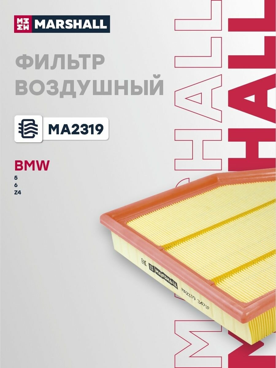 Фильтр воздушный для BMW 5, 6, Z4 / БМВ, Marshall MA2319