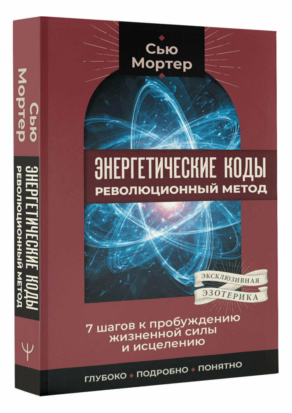 Энергетические коды: революционный метод. 7 шагов к пробуждению жизненной силы и исцелению Сью Мортер
