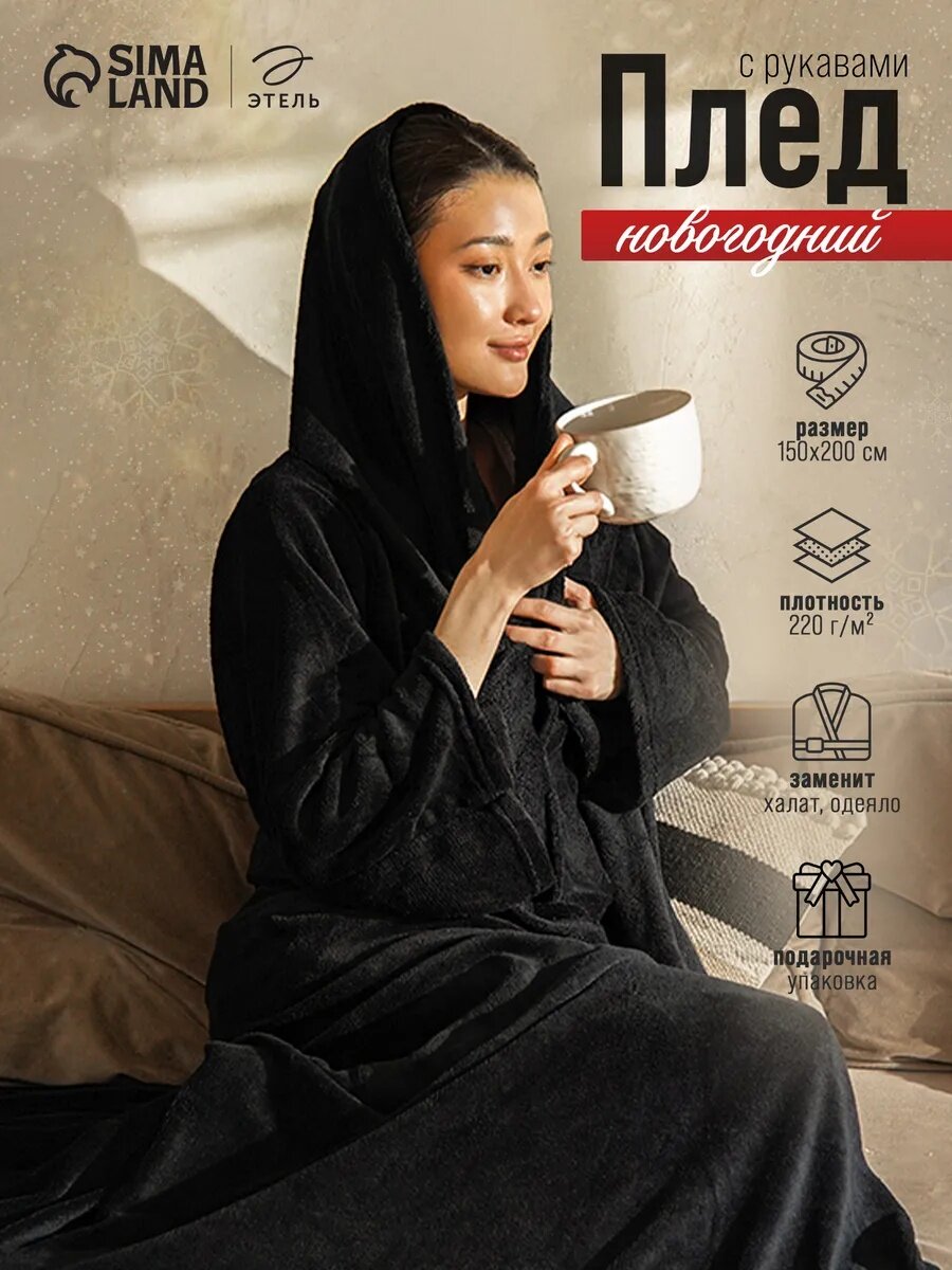 Плед с рукавами Этель размер 150×200 см, ткань корал-флис, цвет чёрный