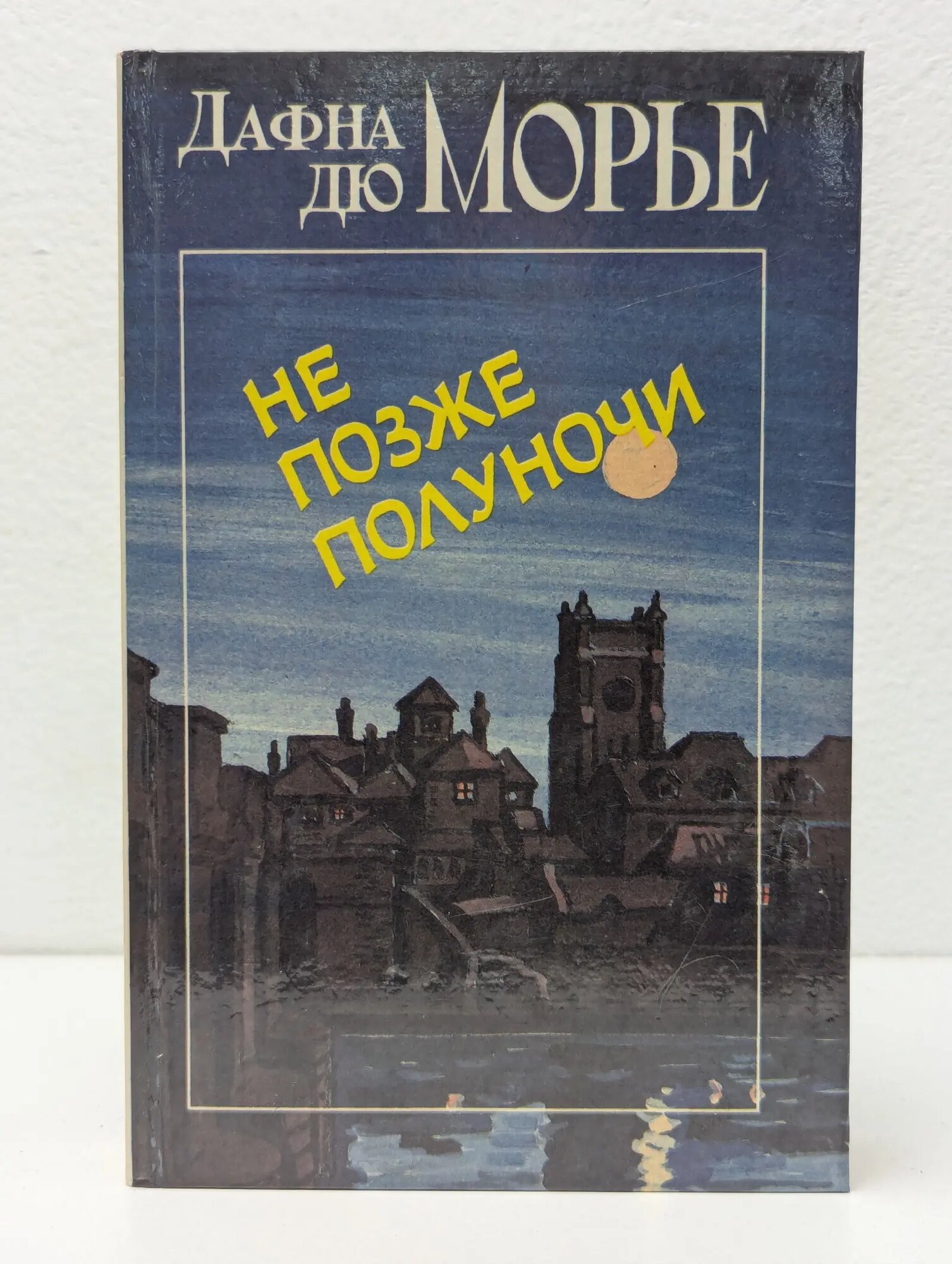 Не позже полуночи Дю Морье Дафна 1989