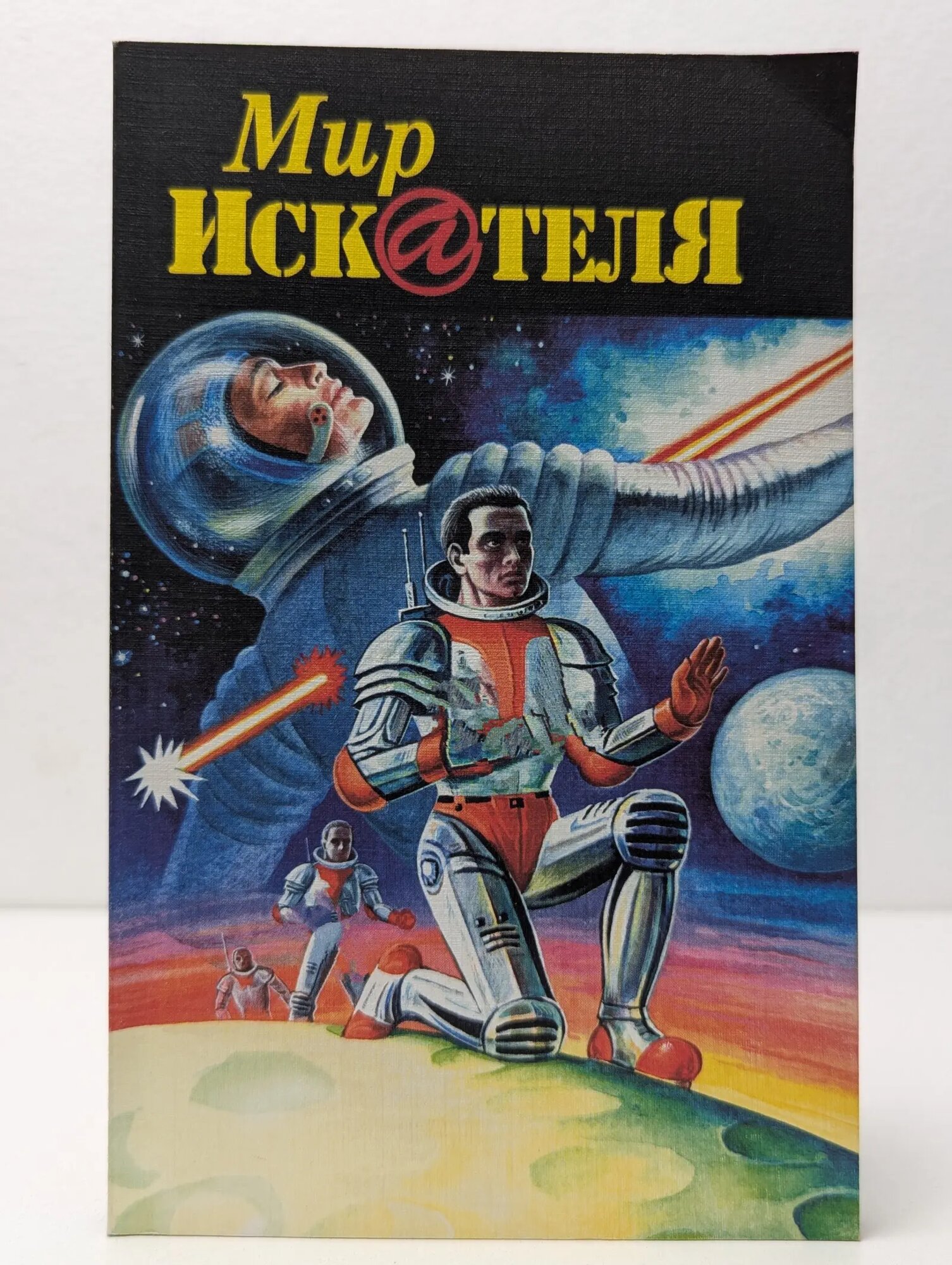 Мир Искателя. Выпуск № 2/2002 Сборник 2002