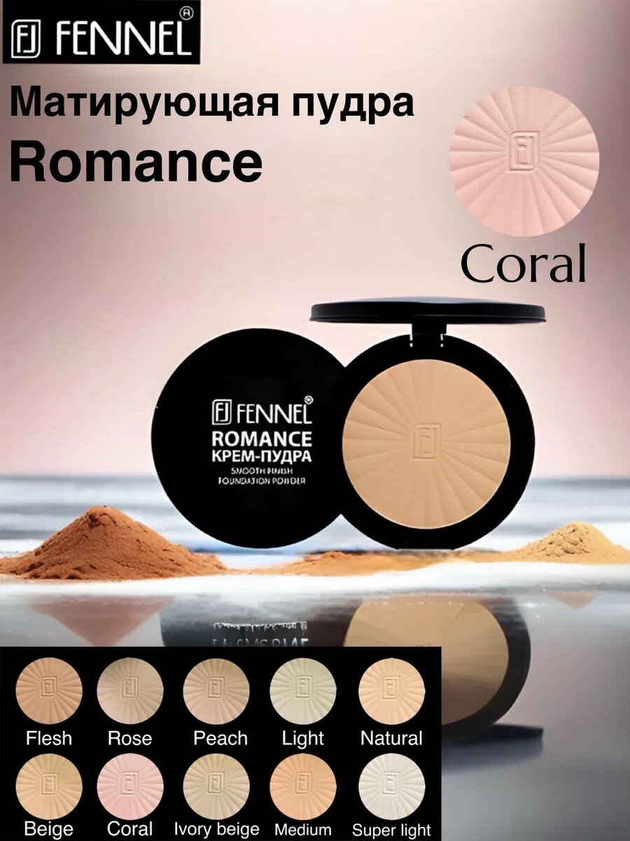 Пудра Fennel Romance Coral, для всех типов кожи, матовая, фиксирующая, розовый, твердая