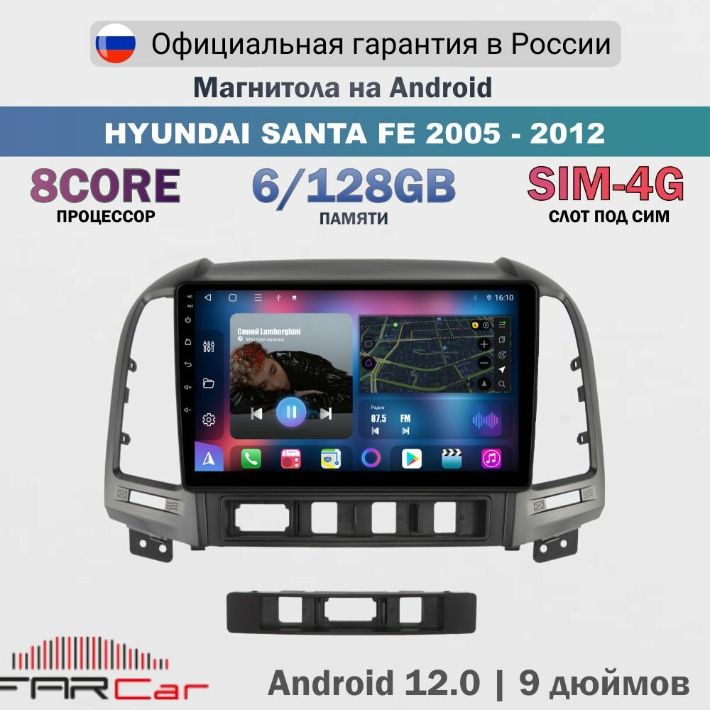 Магнитола Хендай Санта Фе 2005-2012 рамка серебро на Android 12.0, Hyundai Santa Fe, 6+128Гб, QLED SIM 4G DSP CARPLAY, комплект рамка + проводка, FC SL008MSilver (S6c) - 9 дюймов