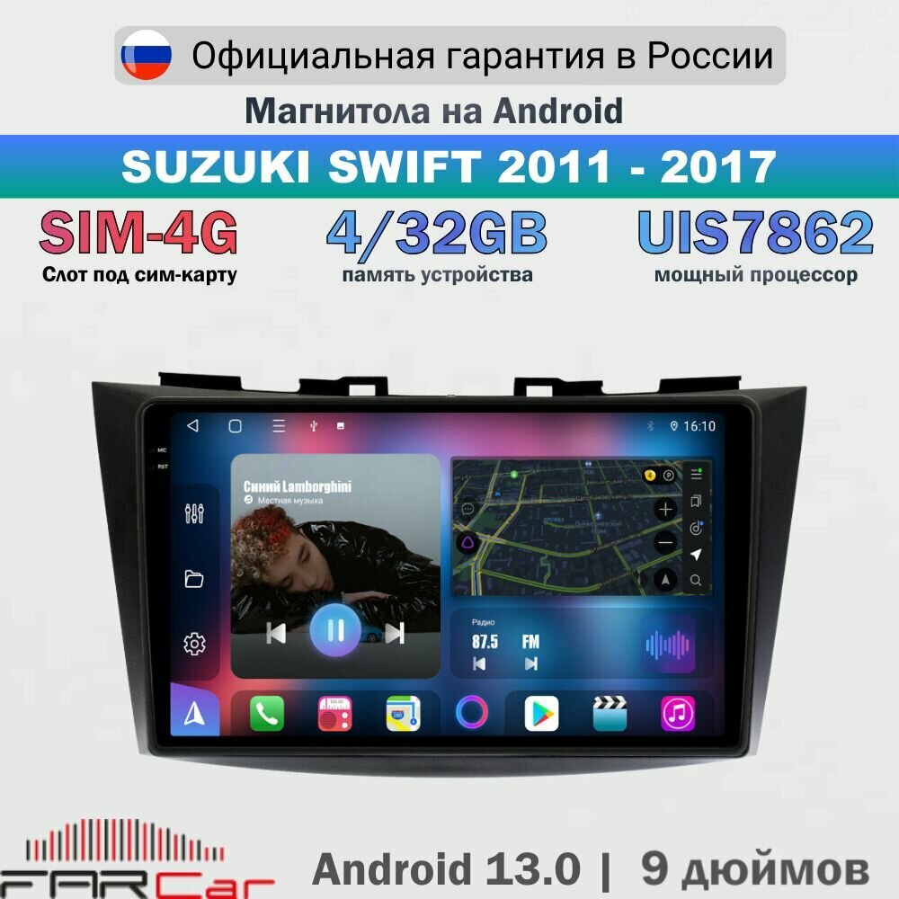Магнитола Сузуки Свифт 2011-2017 на Android 13.0, Suzuki Swift, 4+64Гб, комплект рамка + проводка - BM179M (S4f) - 9 дюймов