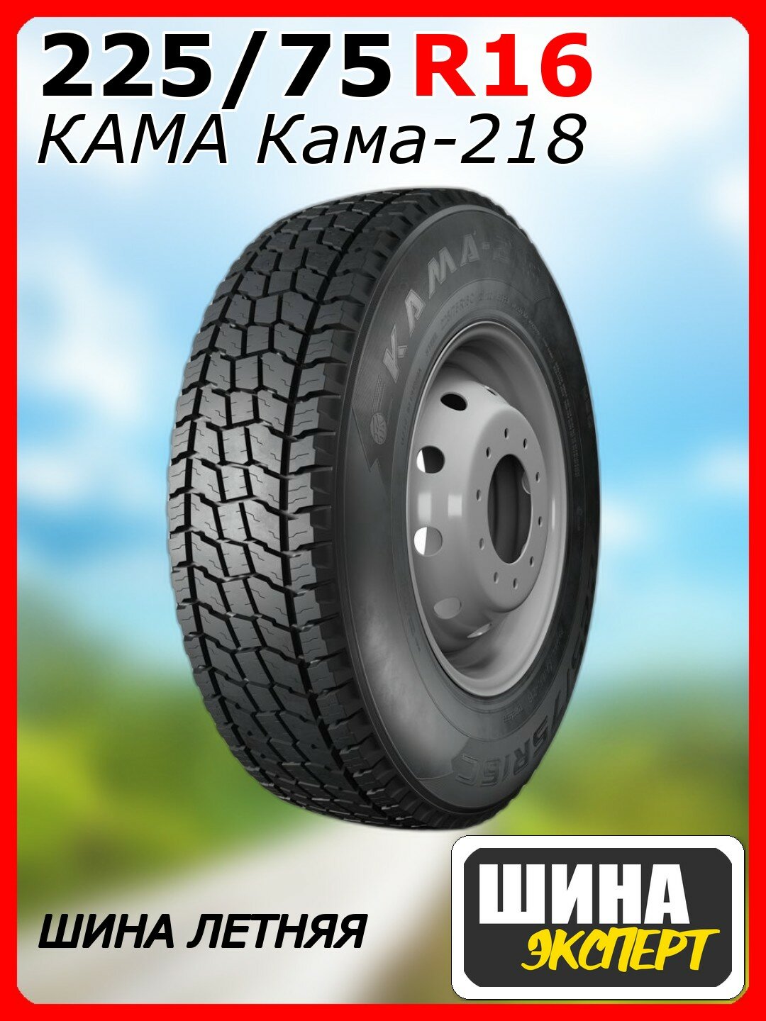 Шина летняя КАМА 225/75/16 N 121/120C Кама-218 для легковых автомобилей 1220004