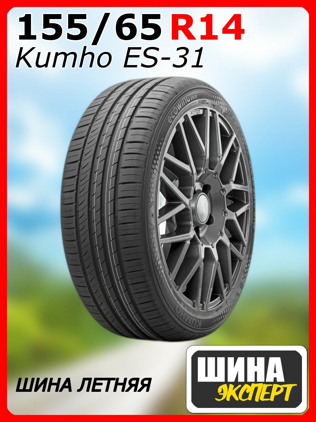 Шина летняя Kumho 155/65/14 T 75 ES-31 для легковых автомобилей 2231953