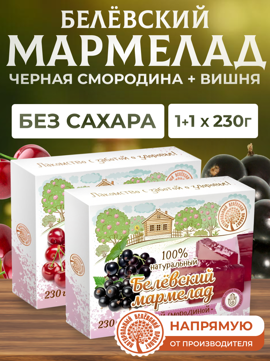 Мармелад Натуральный белёвский продукт без сахара вишня 230 г + черная смородина 230 г