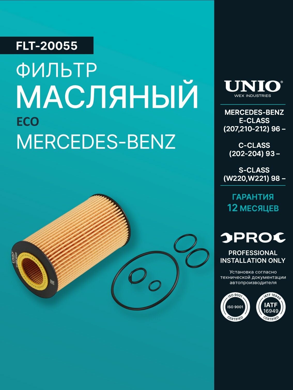 Фильтр масляный (eco) Mercedes-Benz E-Class (207,210-212) 96-, C-Class (202-204) 93-, S-Class (W220, W221) 98-