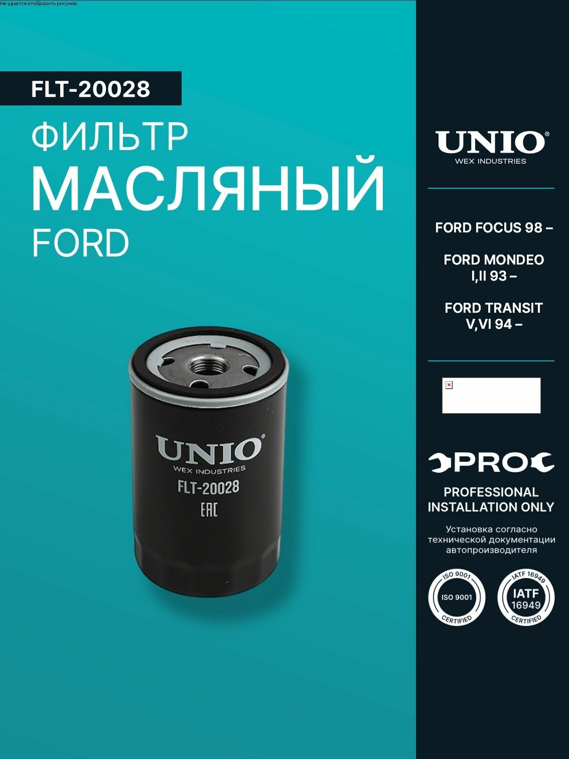 Фильтр масляный Ford Focus 98-, Transit V, VI 94-, Mondeo I, II 93-