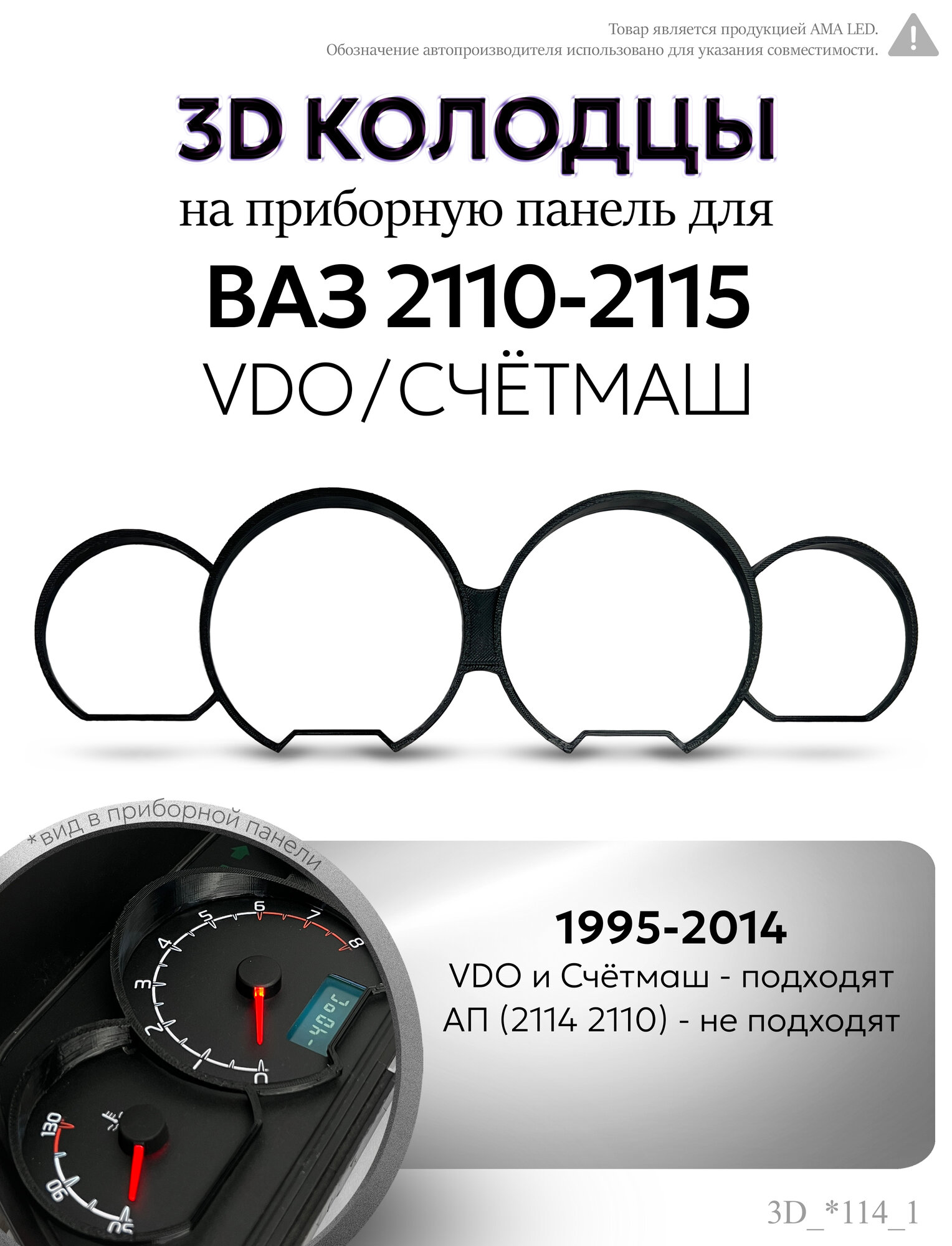 3D колодцы (кольца) для приборной панели ВАЗ 2114