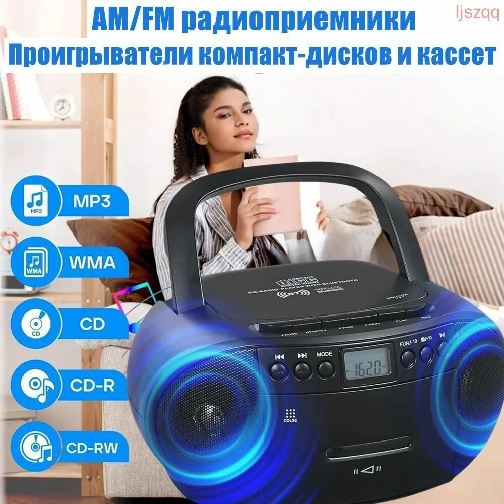 CD и кассетный плеер , AM/FM радио, стереозвук с дистанционным управлением, запись на ленте