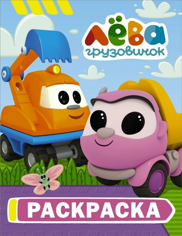 Грузовичок Лёва. Раскраска. Новогодний праздник