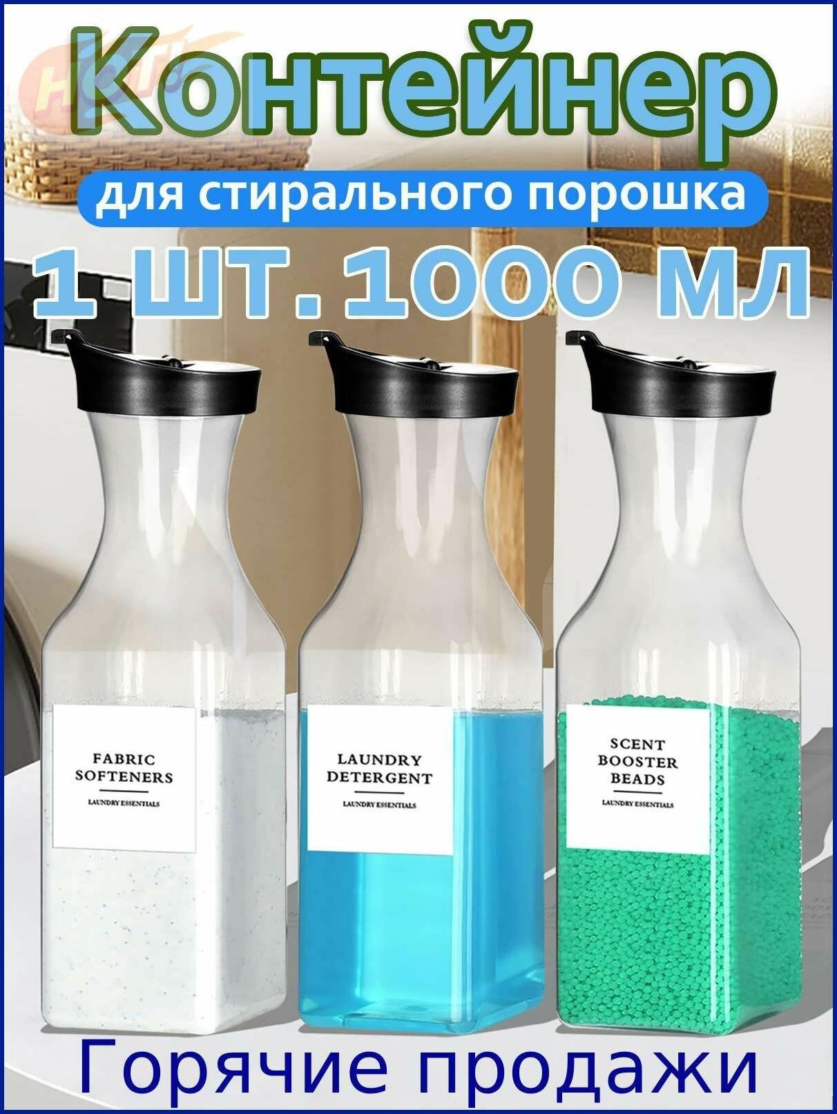 Контейнер. Емкость. Органайзер. Бутылка / Для стирального порошка, геля для стирки, кондиционера, ополаскивателя