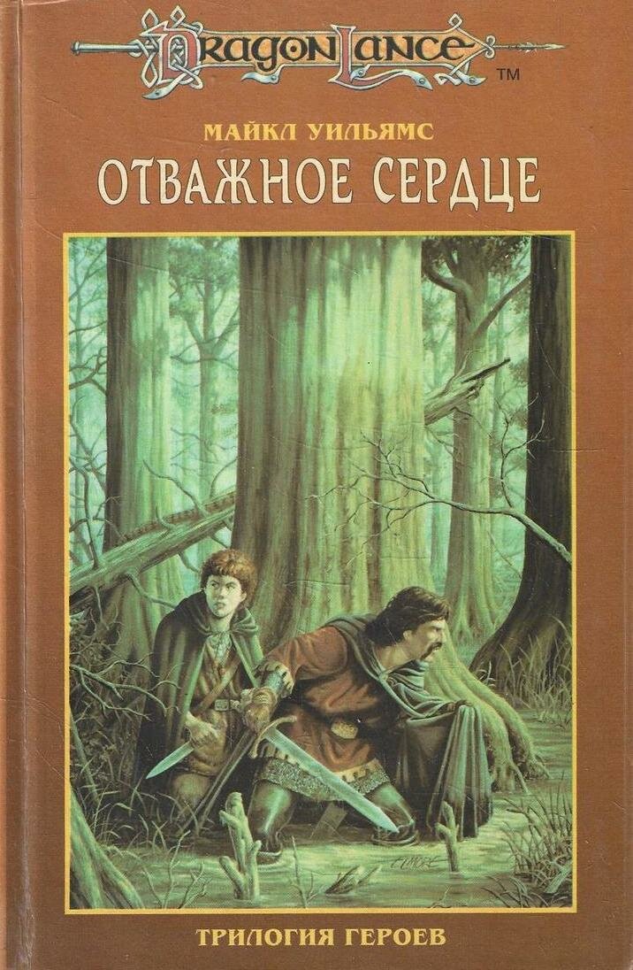 Отважное сердце (Dragon Lance)