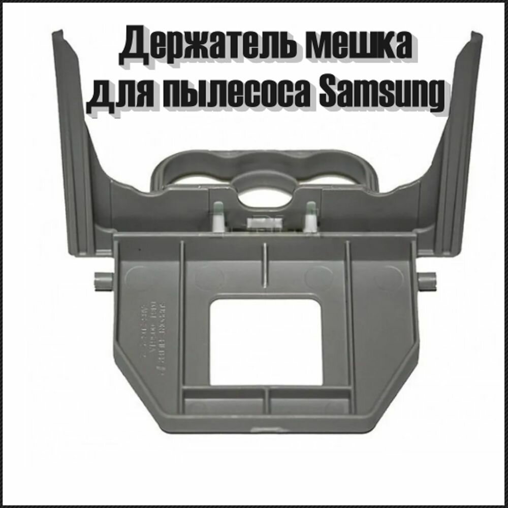 Держатель мешка пылесборника для пылесоса Samsung DJ61-00561B