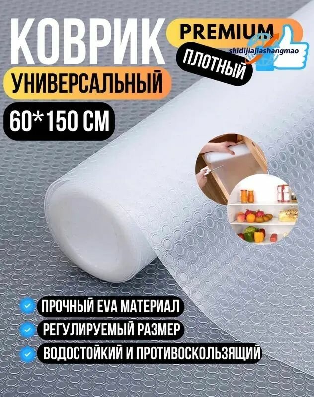 Коврик для кухонных полок, 150 см х 60 см, 1 шт
