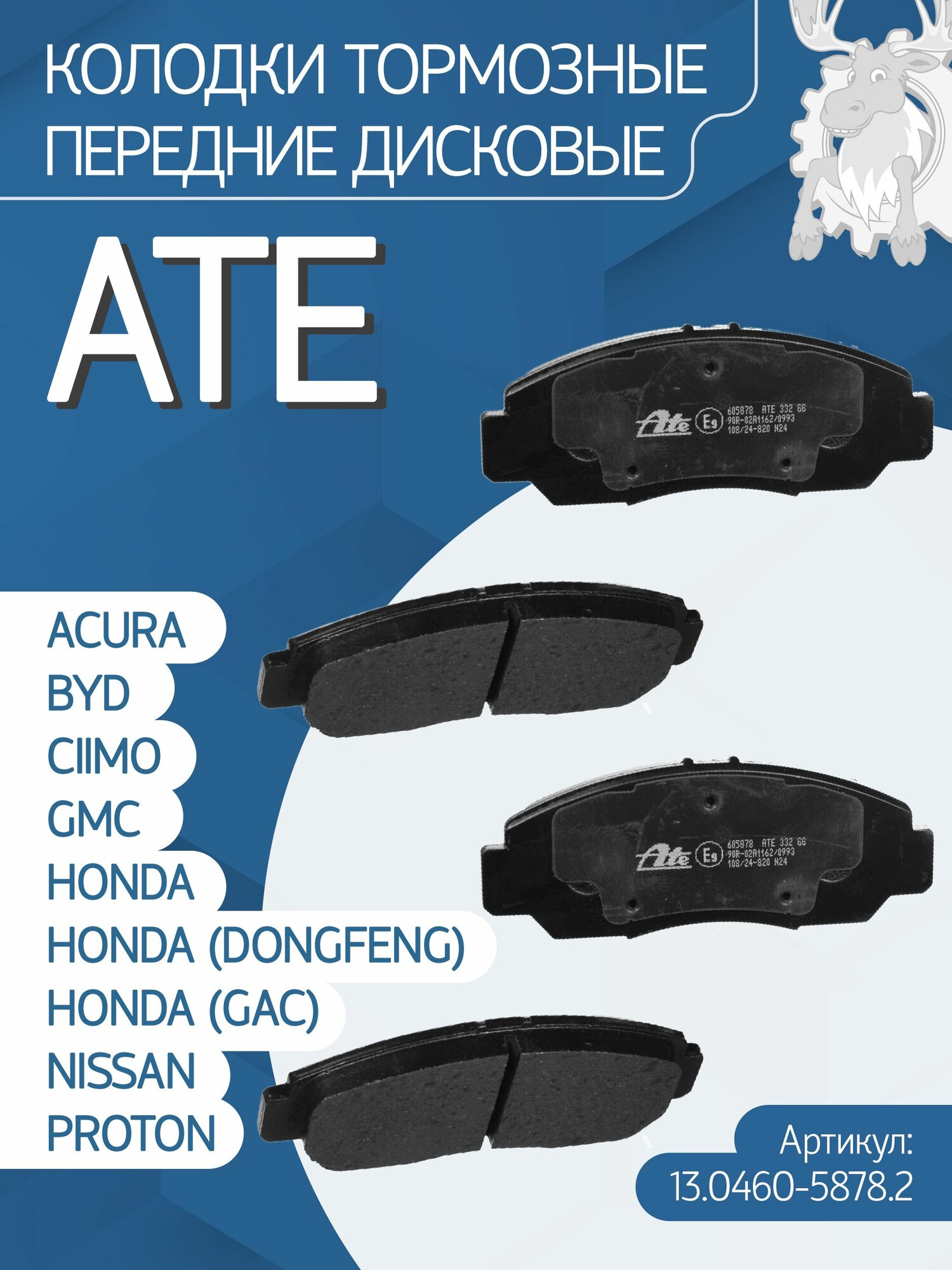 Колодки тормозные дисковые передние ATE (13.0460-5878.2)