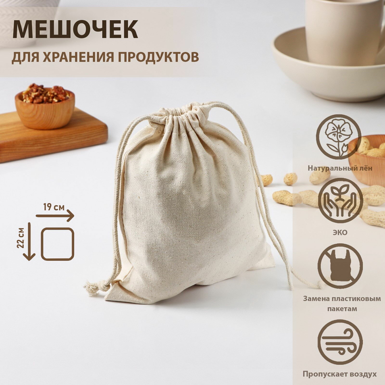 Мешочек для хранения 19x22 см, лён, форма: прямоугольник, цвет: бежевый