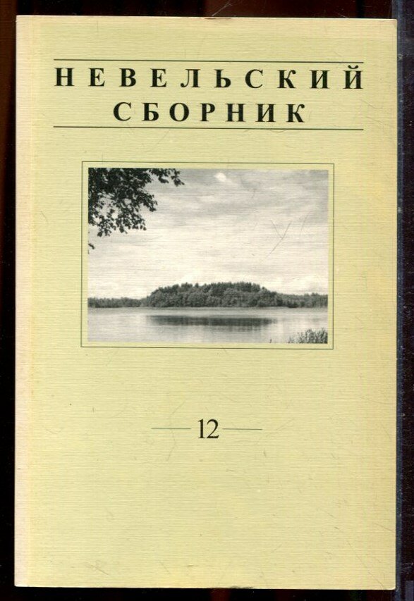 Невельский сборник | Выпуск 12. - 2007