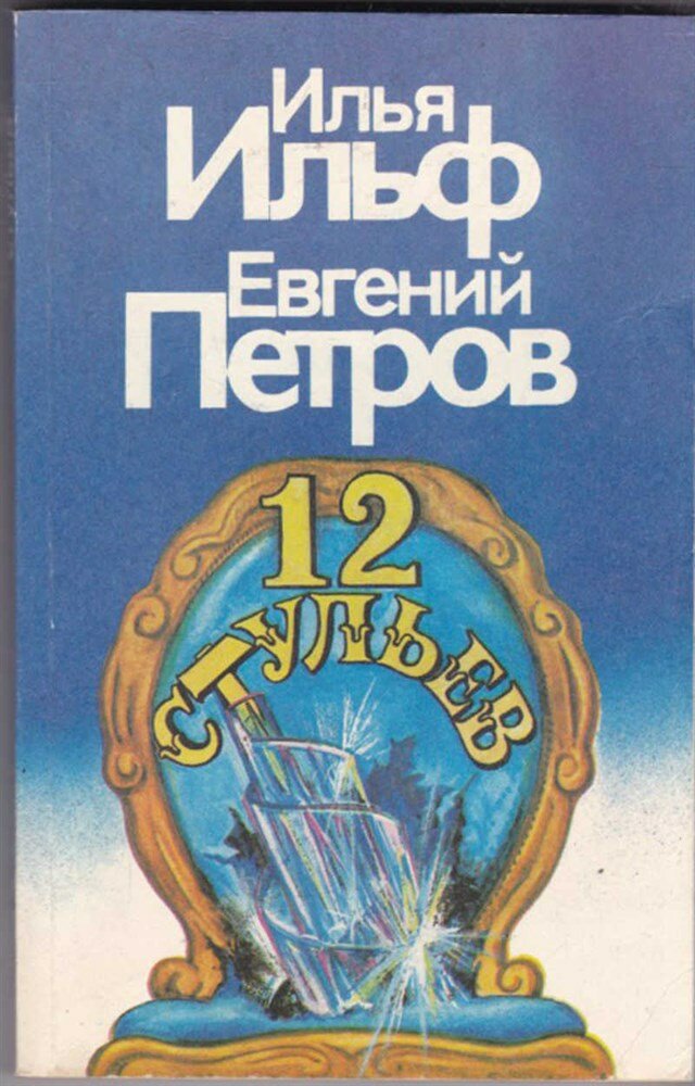 Петров Е.И. - 12 стульев - 1992