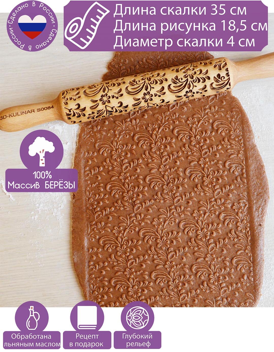 Узорная скалка " Милые цветочки " 3D-Kulinar