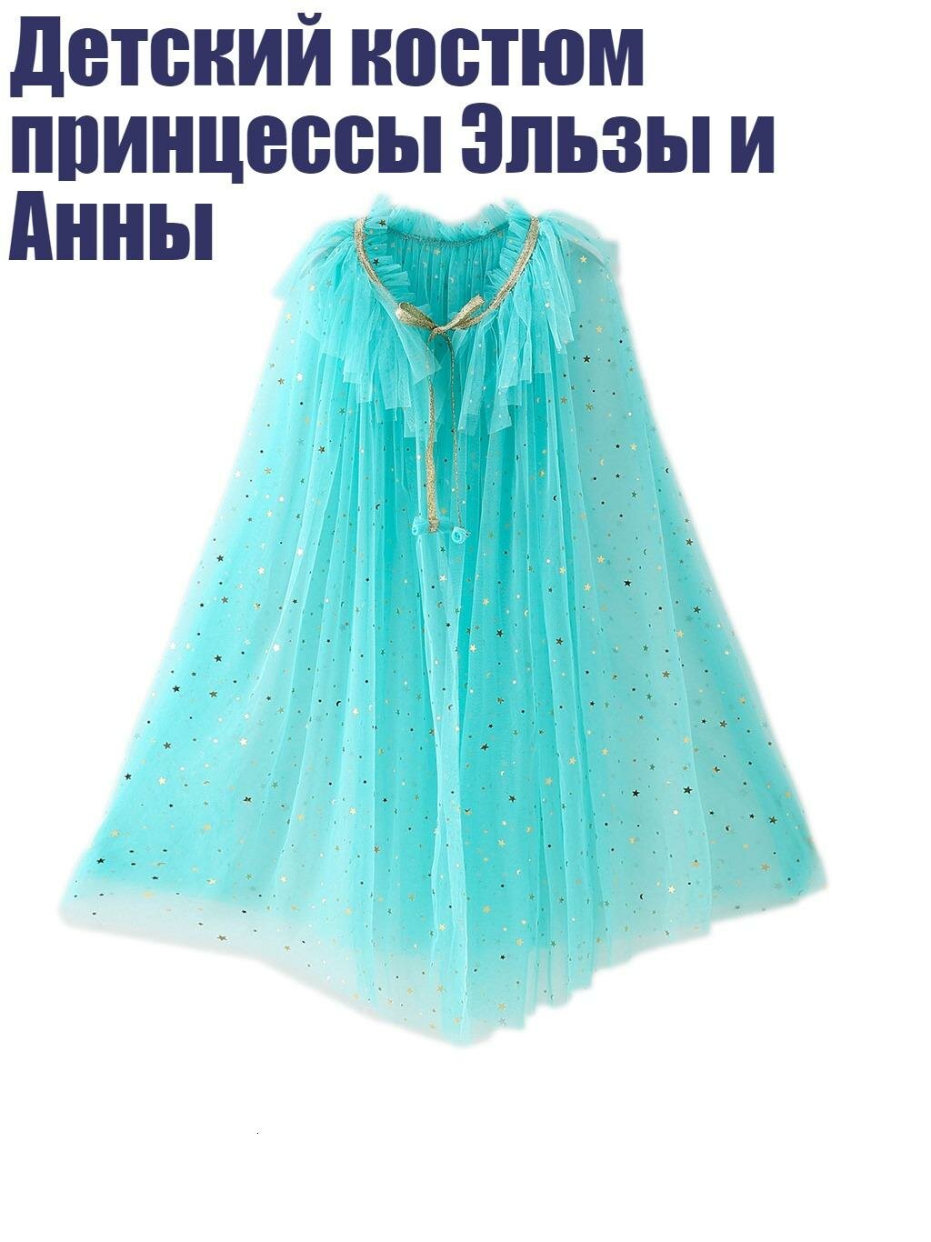 Детский костюм принцессы Эльзы и Анны, Светло-голубой - L