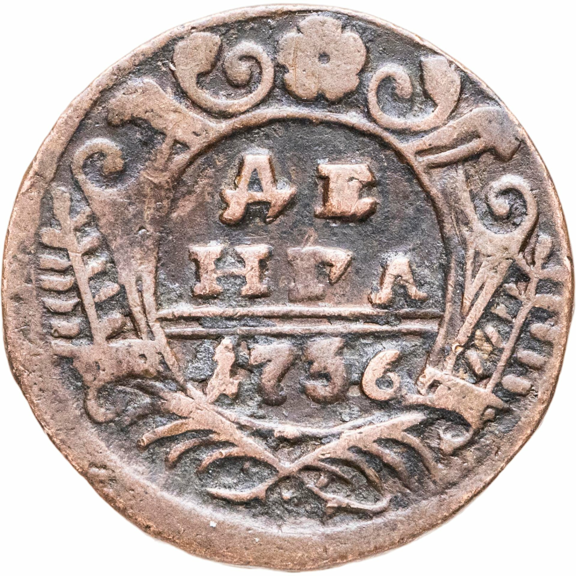 Денга 1736, Медь, в сохранности VF