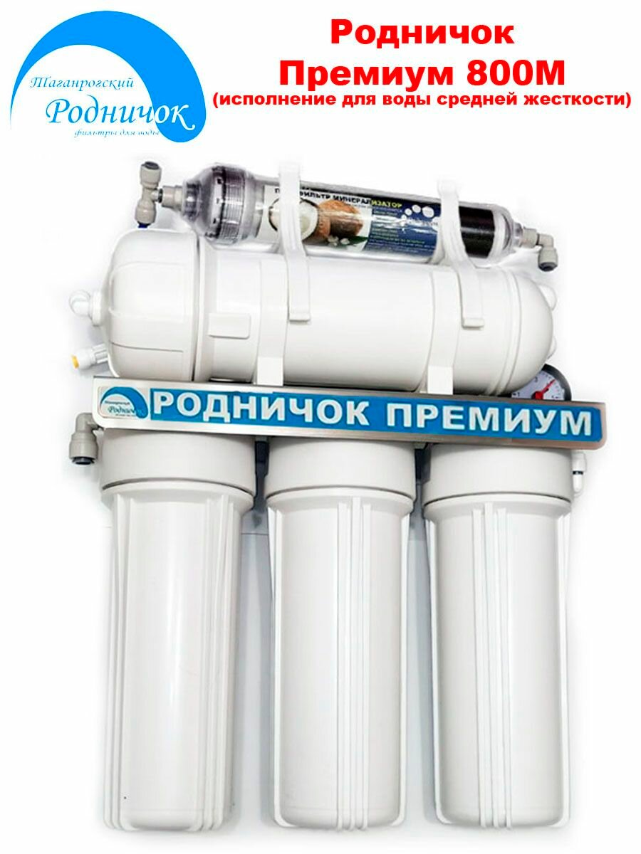 Родничок Премиум "Директ Флоу" 800М, прямоточная система обратного осмоса (исполнение для воды средней жесткости, без Бака и крана)