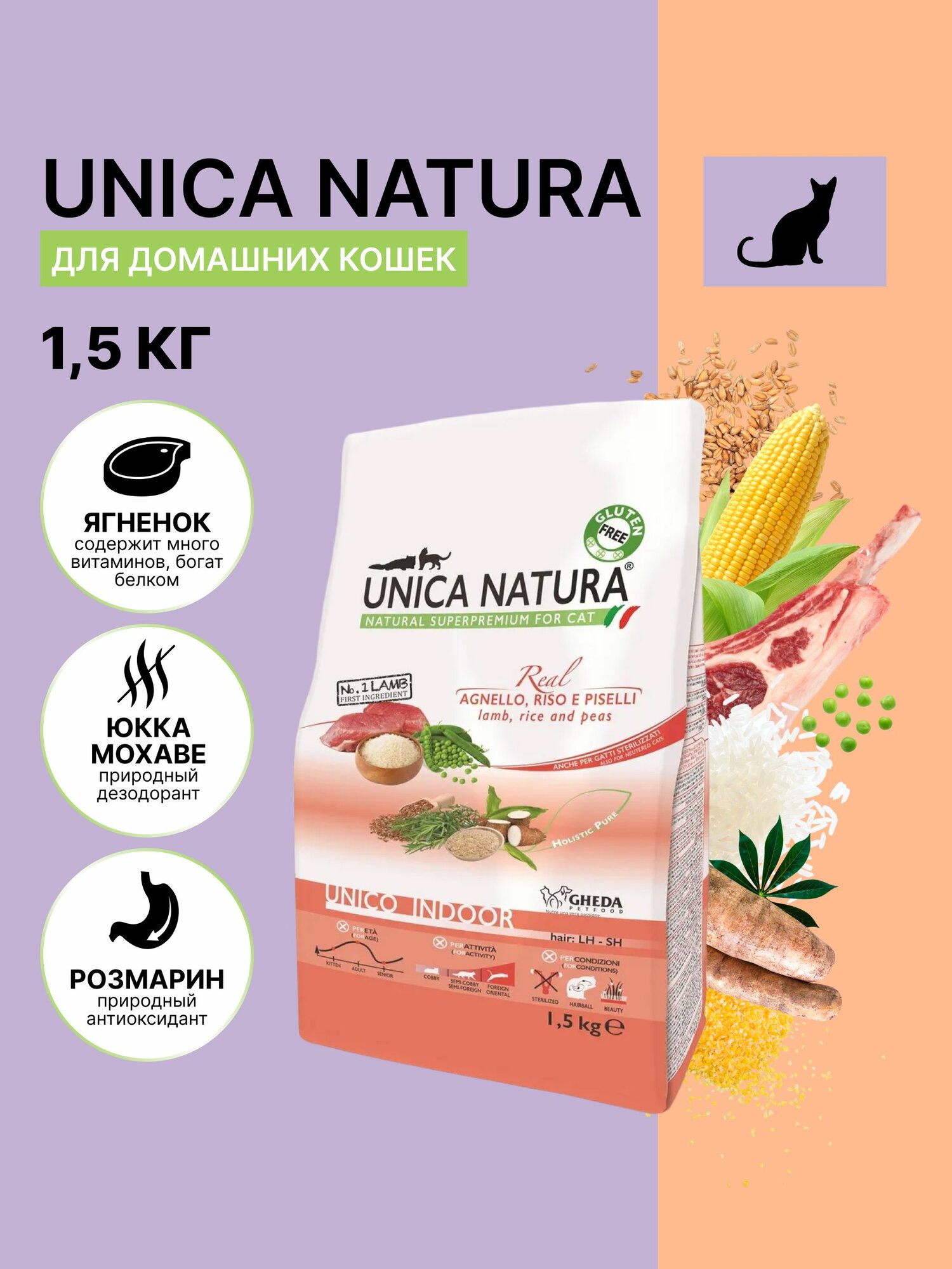 Корм для кошек сухой Unica Natura Indoor без глютена с ягненком, 1,5 кг.