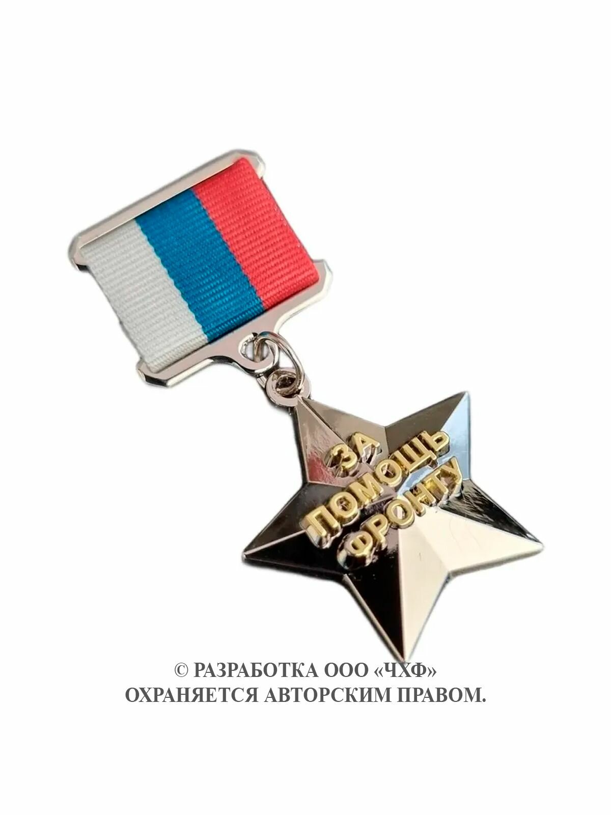 Медаль "За помощь фронту", орден, 18 г, металл, вискоза, серебристый, золотистый. С бланком удостоверения.