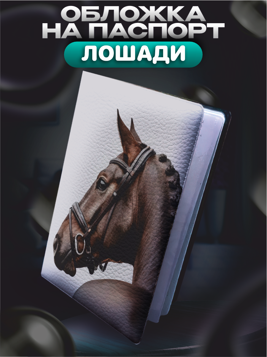 Обложка для паспорта